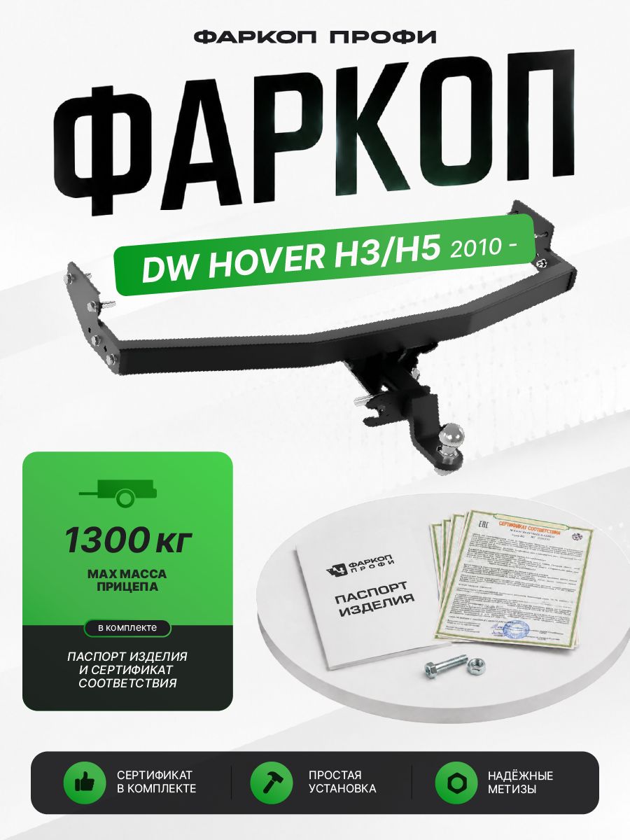Фаркоп на DW Hover H3/ Hover H5 с 2010 по наст время