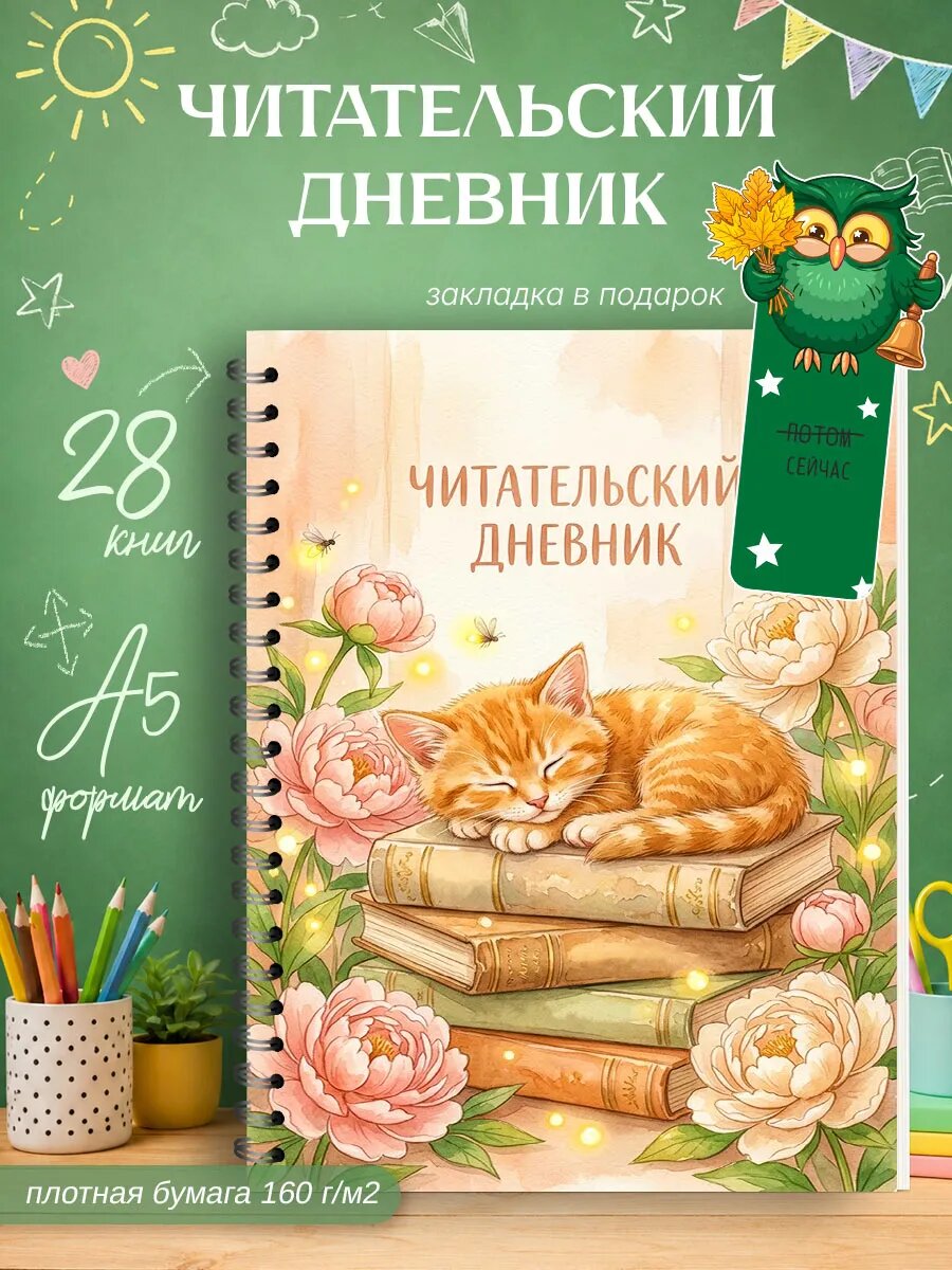 Читательский дневник 1 класс для девочки и мальчика на лето
