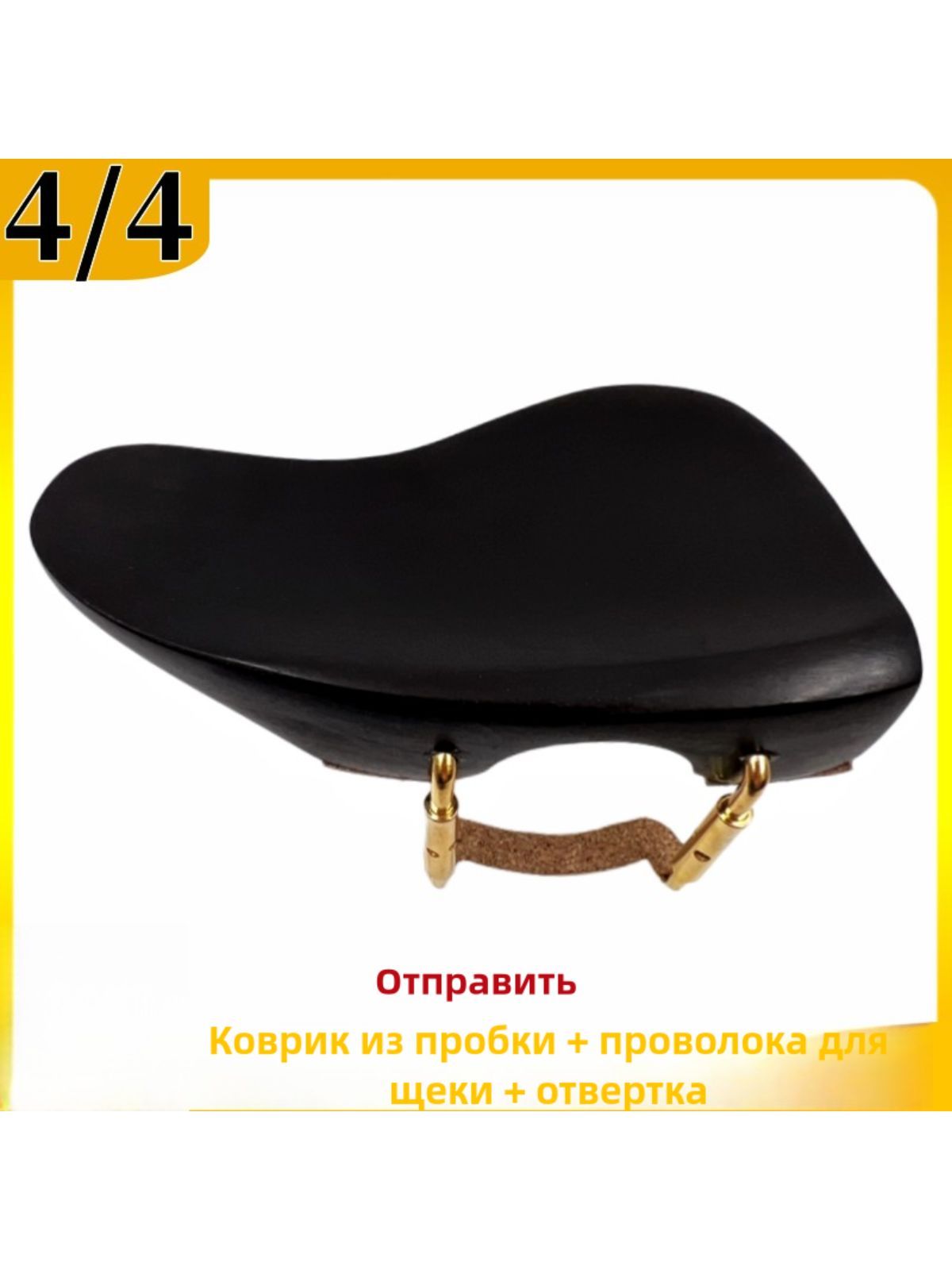 Новый вид Натуральное черное дерево подбородник для скрипки 4/4