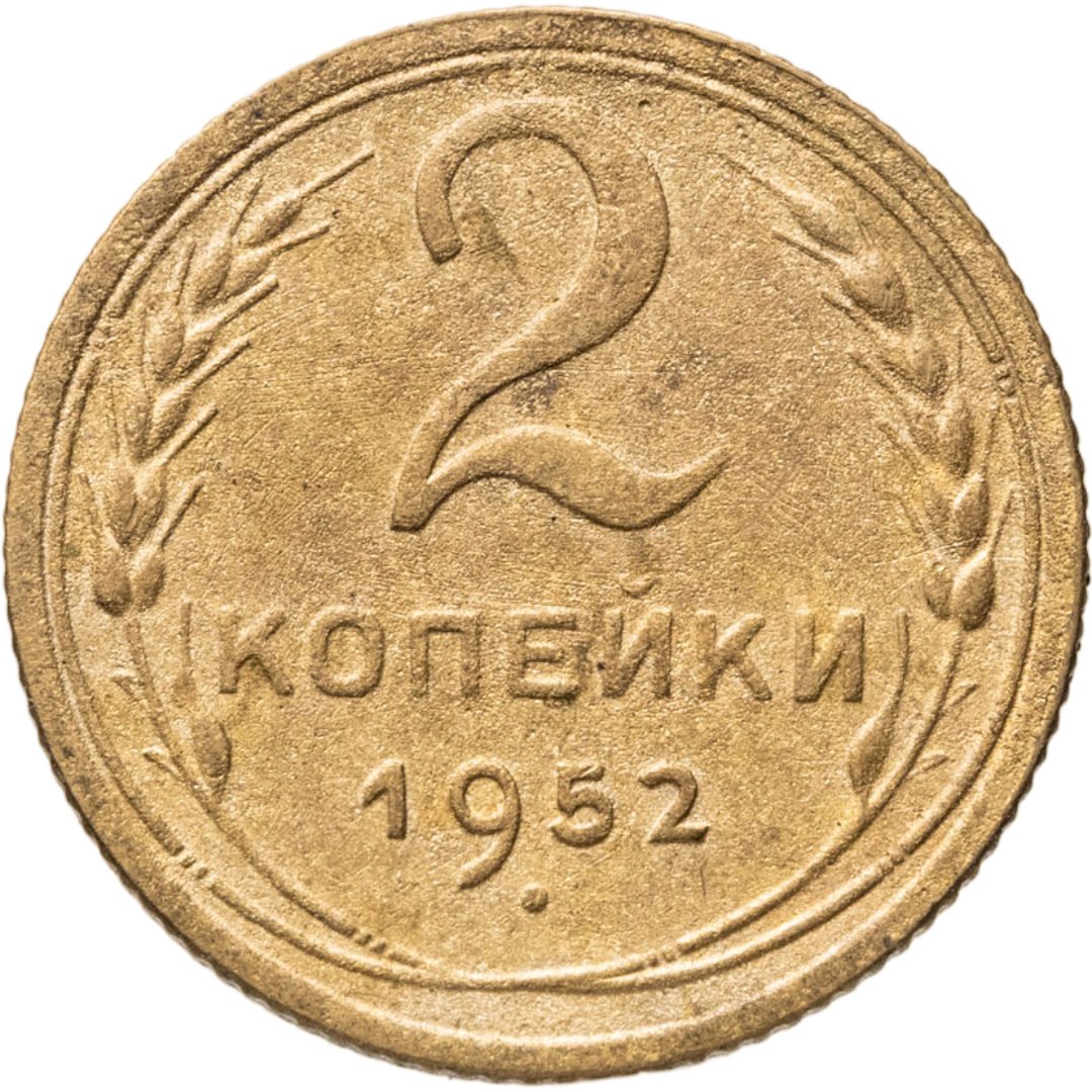 2 копейки 1952, Бронза, в сохранности VF