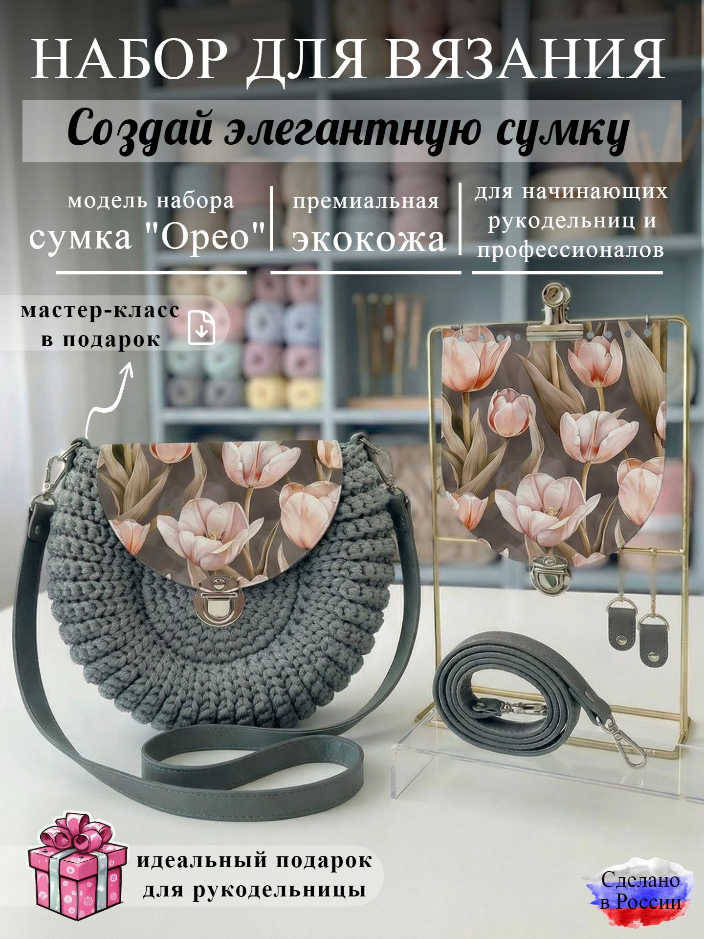 Хобби Арт Набор фурнитуры для вязания сумки Орео, экокожа