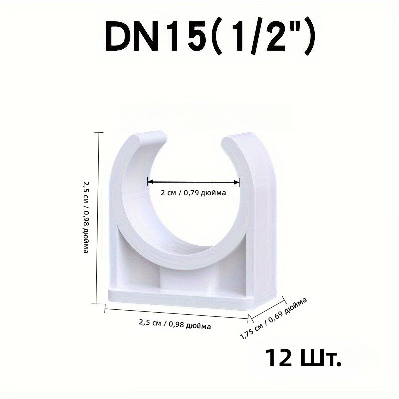 U-образные держатели для труб ПВХ, белые, DN15 (1/2"), 12 шт.