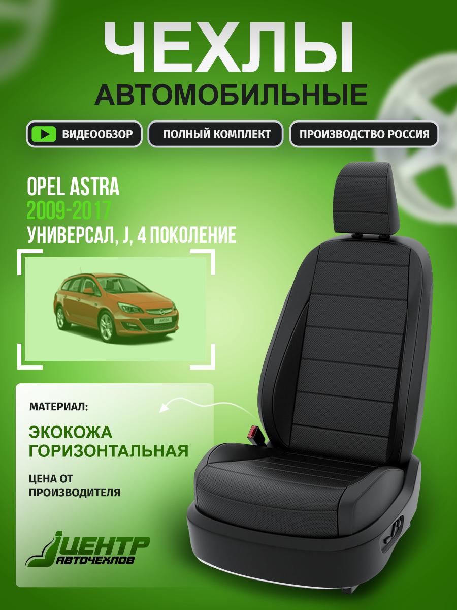Чехлы Опель Астра (Opel Astra) 2009-2017 4 J универсал Экокожа Черный CNTRA468F-50 Центр Авточехлов