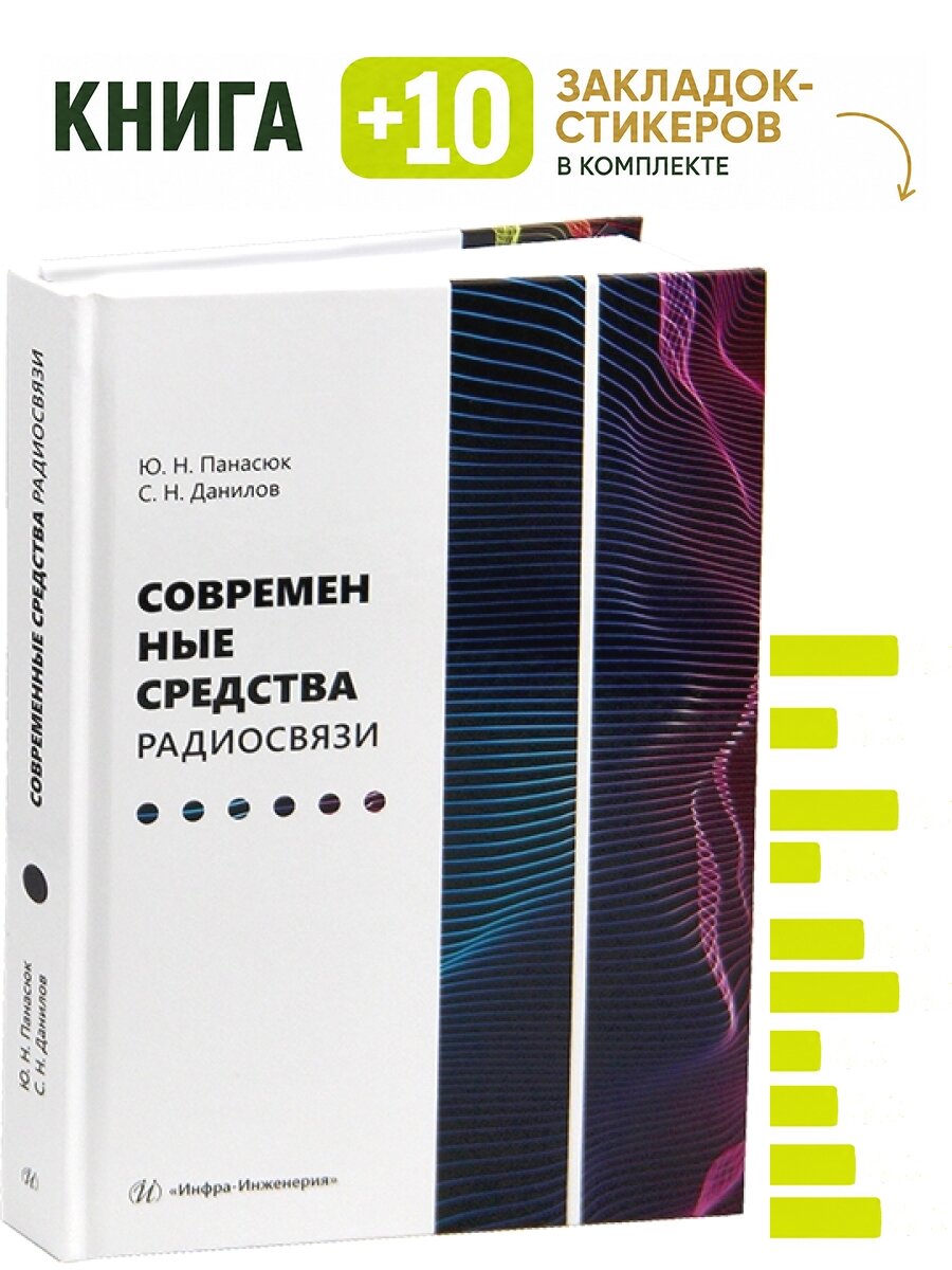 Современные средства радиосвязи. Комплект: книга + 10 закладок-стикеров