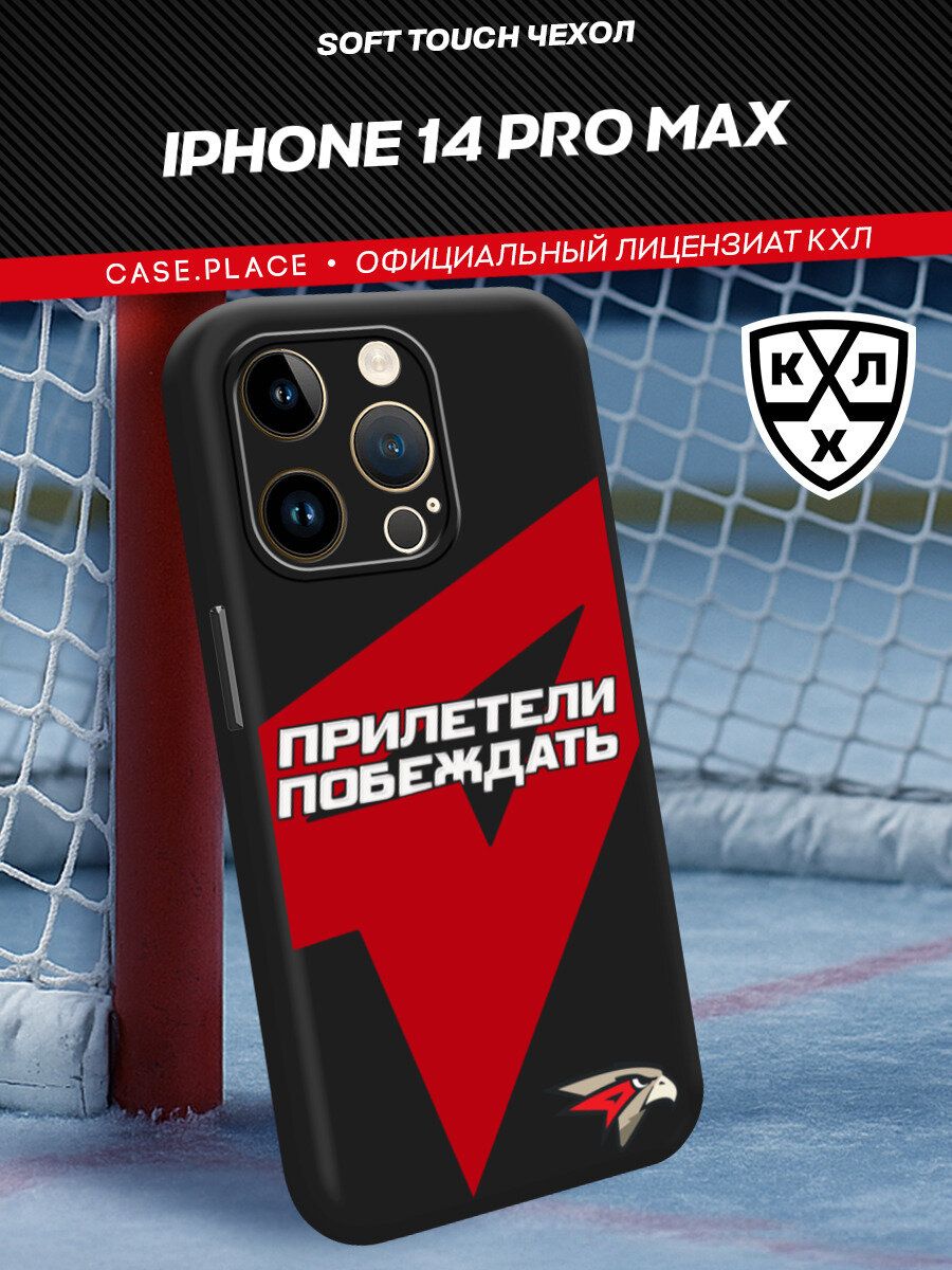 Чехол на Apple iPhone 14 Pro Max / Айфон 14 Про Макс с принтом "КХЛ Прилетели побеждать"