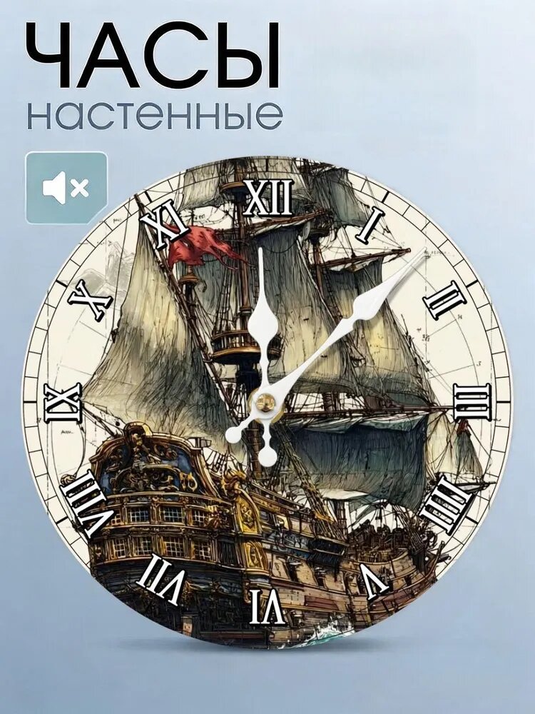 Настенные часы "Декоративные настенные часы с изображением старинного корабля, 30cm", 30 см х 30 см