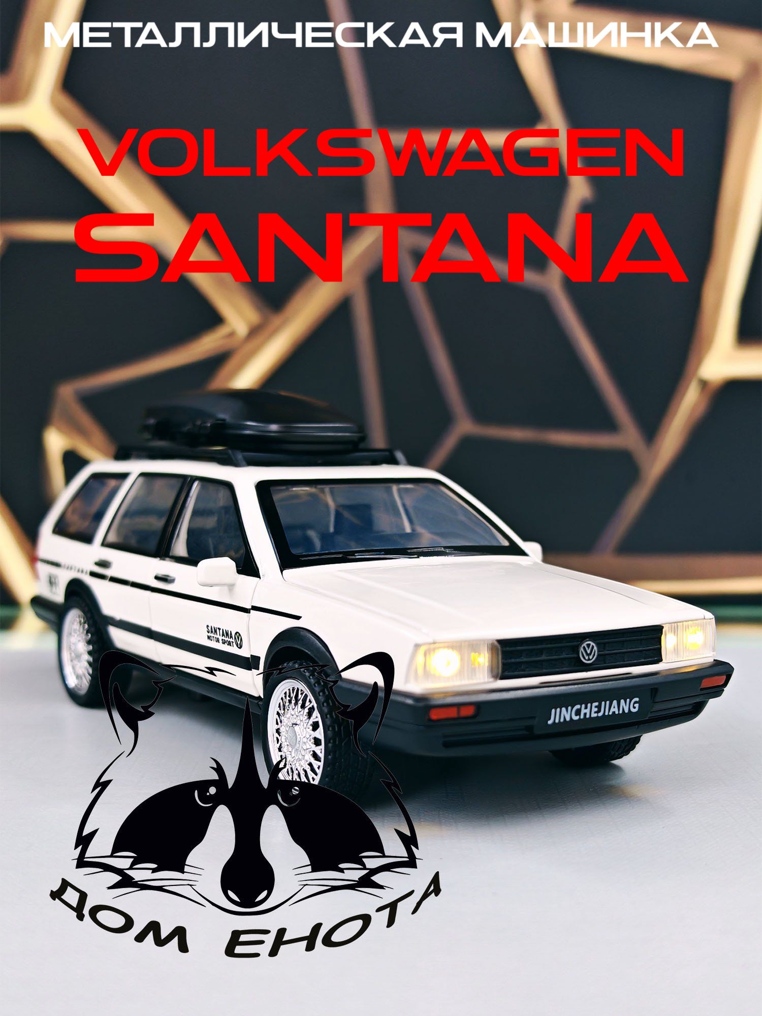 Модель автомобиля Volkswagen Santana. Металлическая машинка Фольксваген Сантана белый 16см. Коллекционная инерционная игрушка 1:32