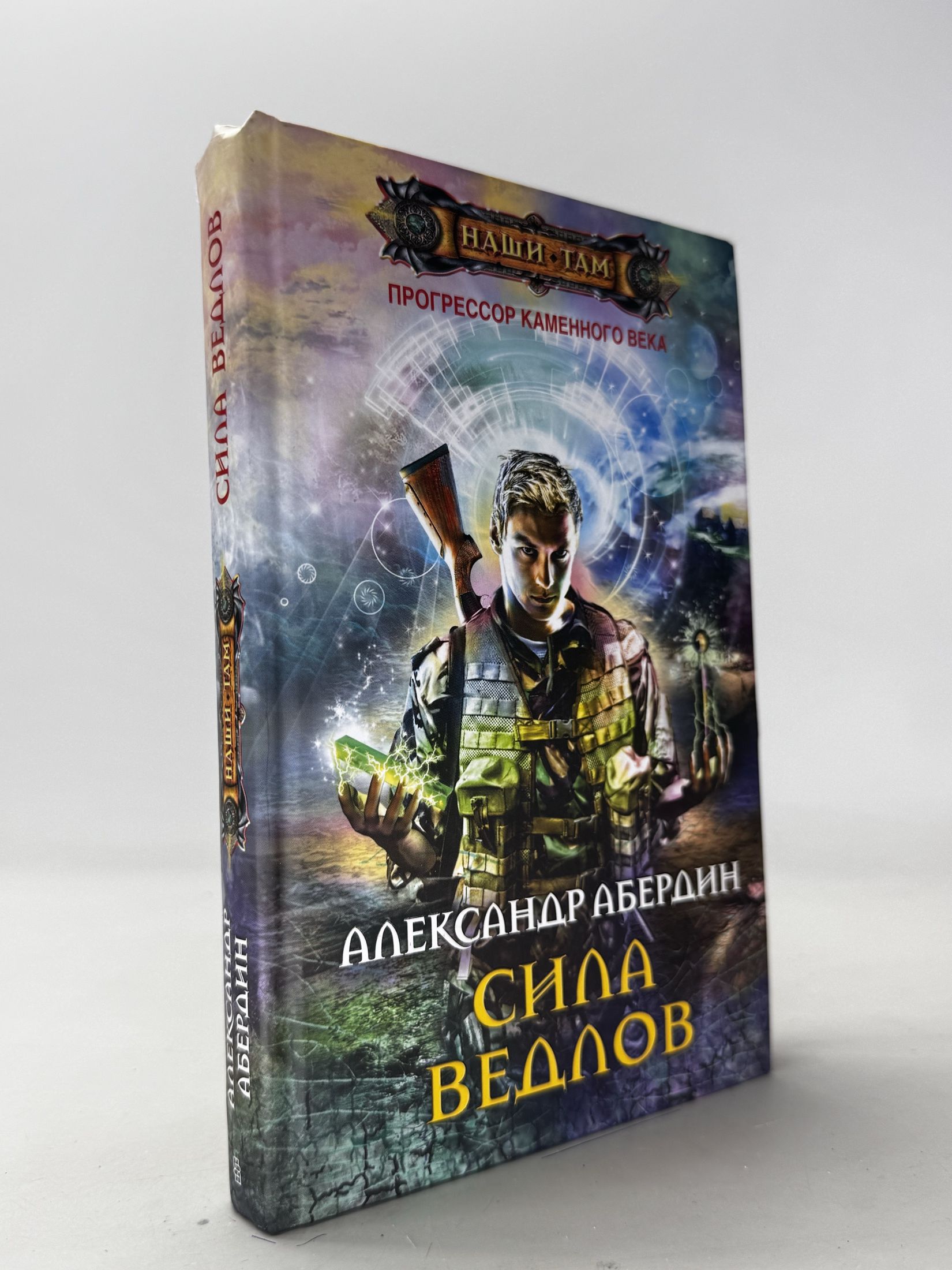 Книга «Сила ведьмов. Александр Абердин», Александр Абердин, Эксмо