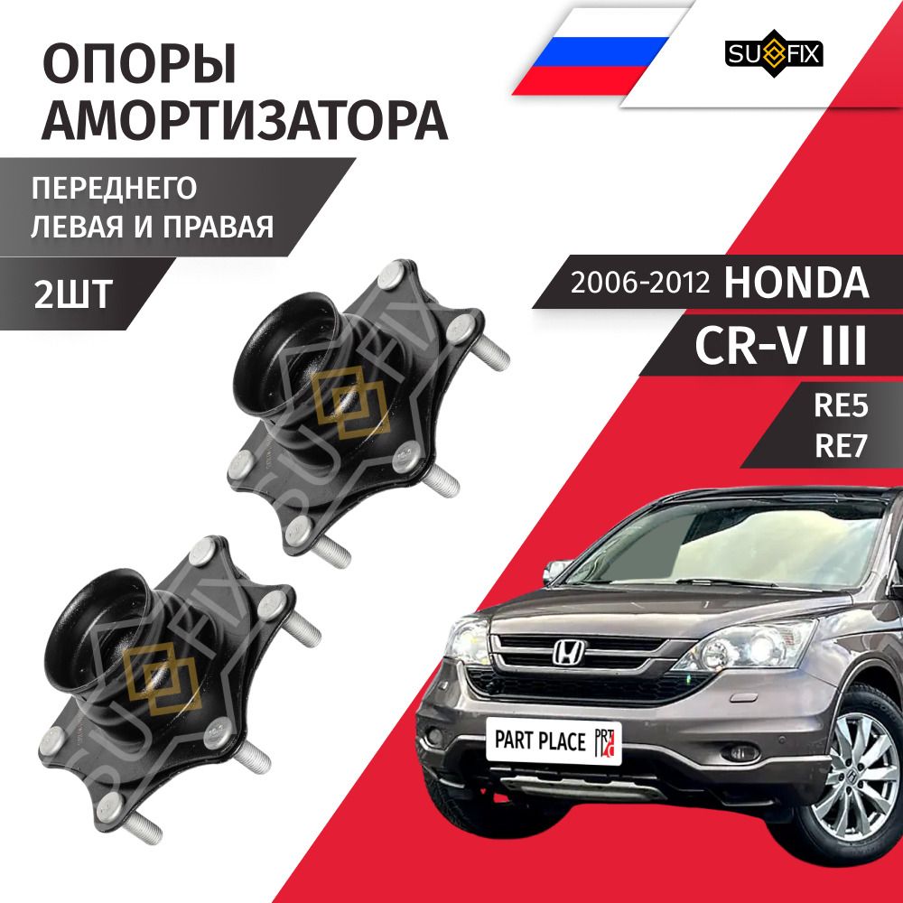 Опоры амортизатора переднего Honda CR-V (3) RE5 RE7 2006 - 2012, Комплект 2 шт SUFIX