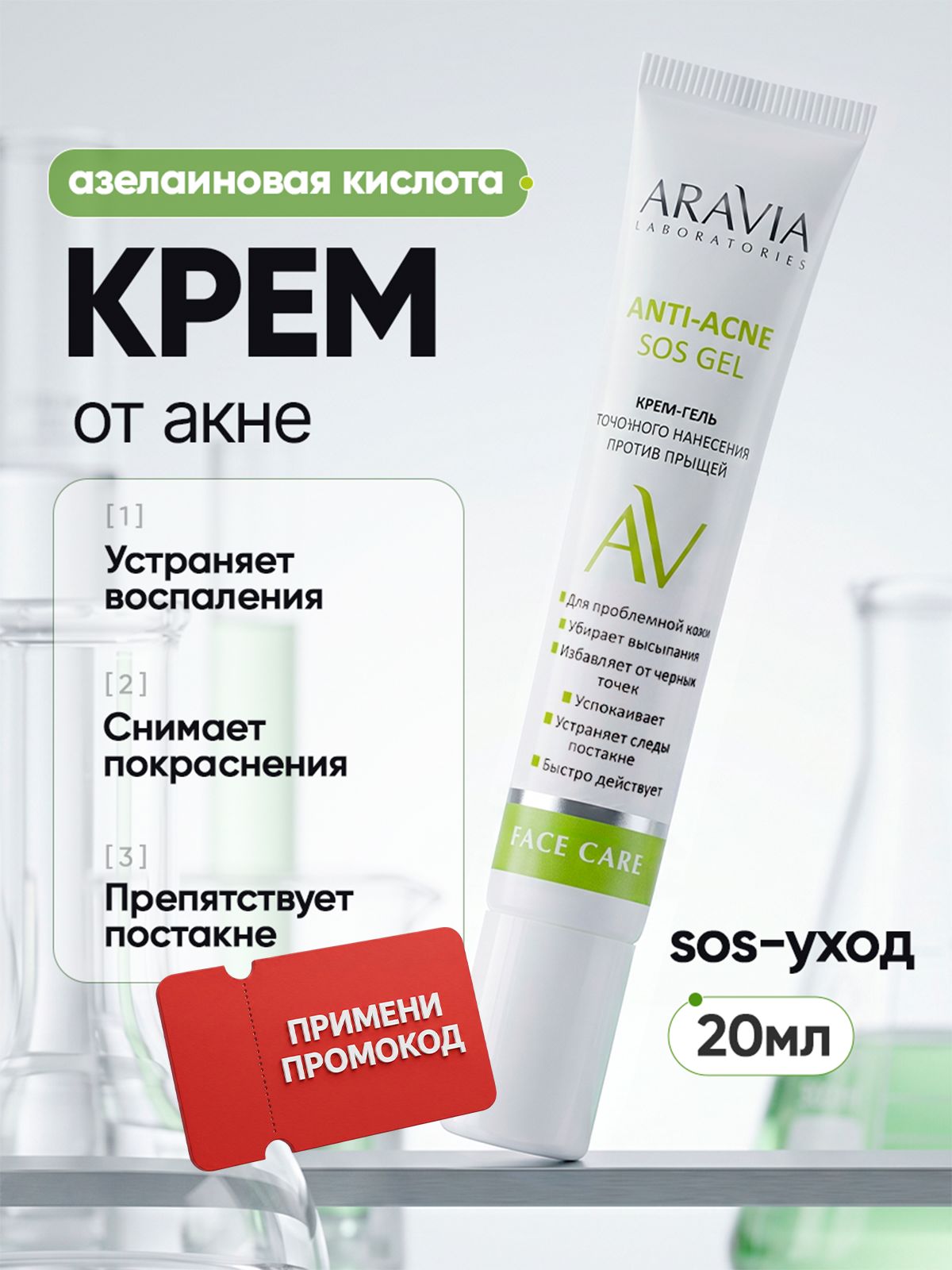 ARAVIA Laboratories Крем для лица точечный против прыщей Anti-acne SOS Gel, 20 мл