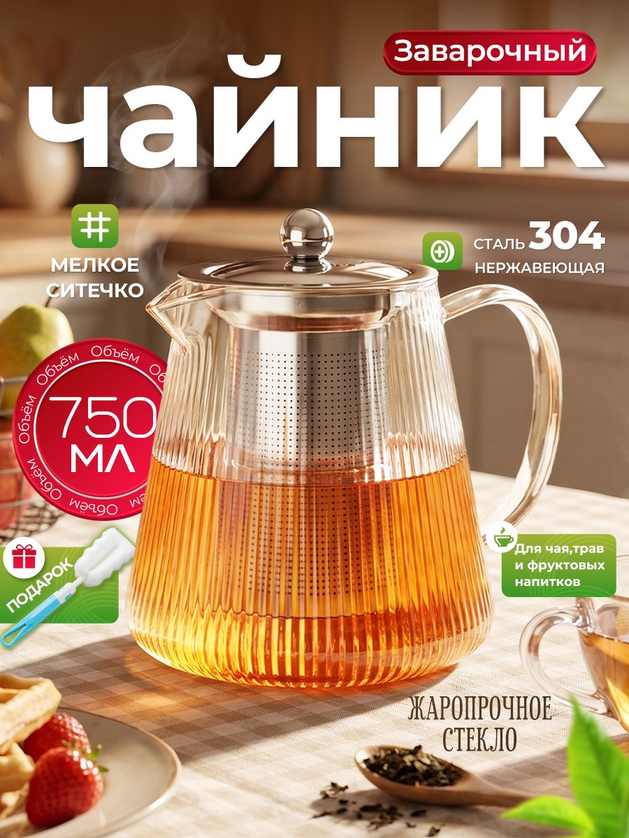 Чайник заварочный, 750 мл