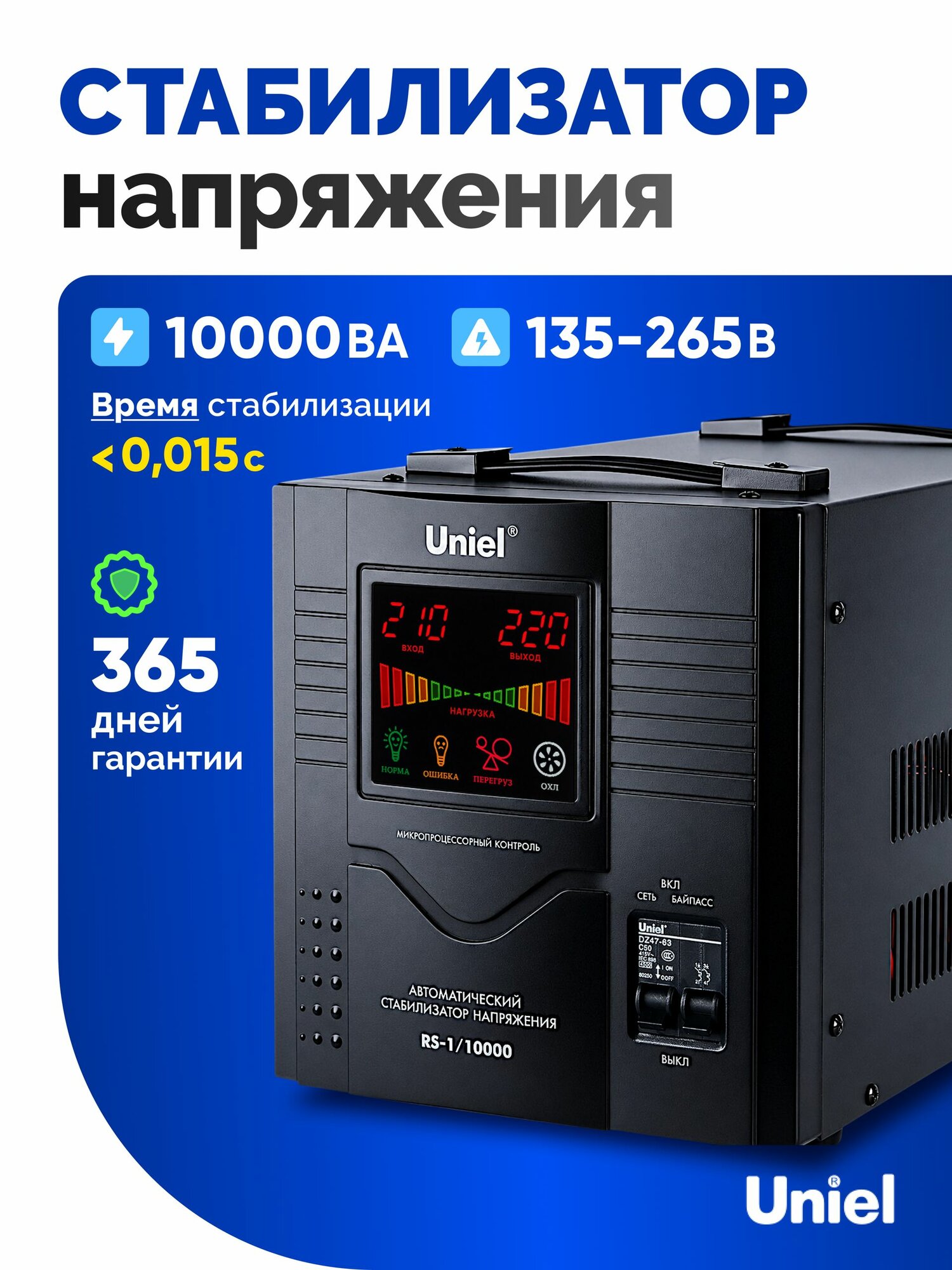 Стабилизатор напряжения 220В 10000 ВА однофазный релейный переносной напольный для дома/дачи, байпас, Uniel