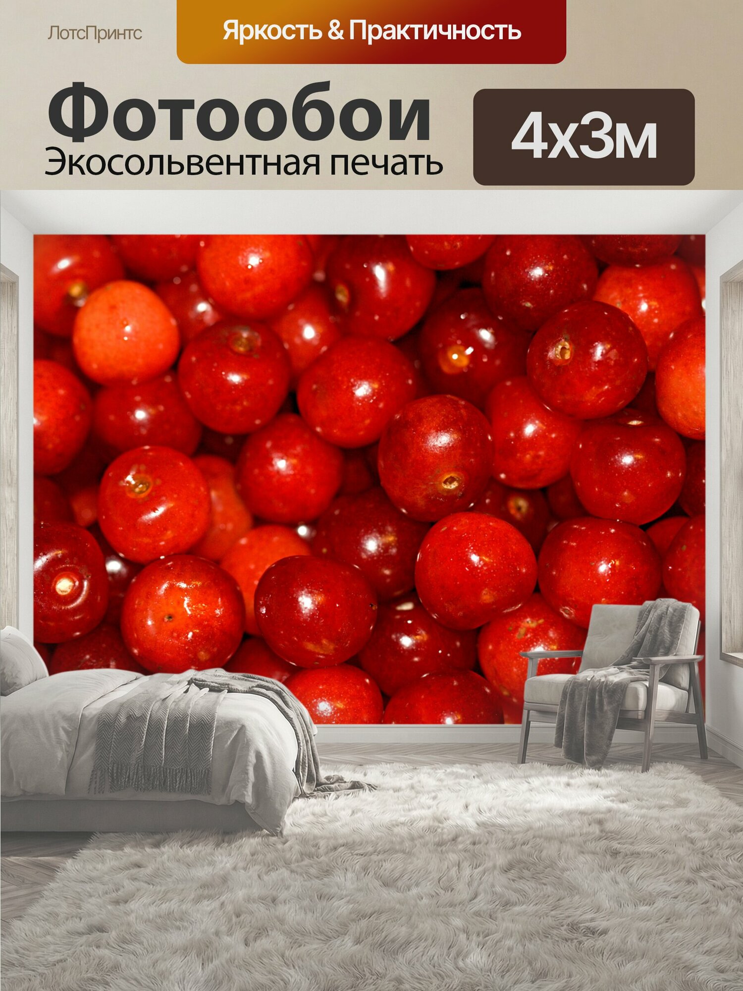 Фотообои "Вишни готова к использованию Вишни ждут вас вишни продуктов питания сезона дикая природа" 400x300 см. экосольвентная печать