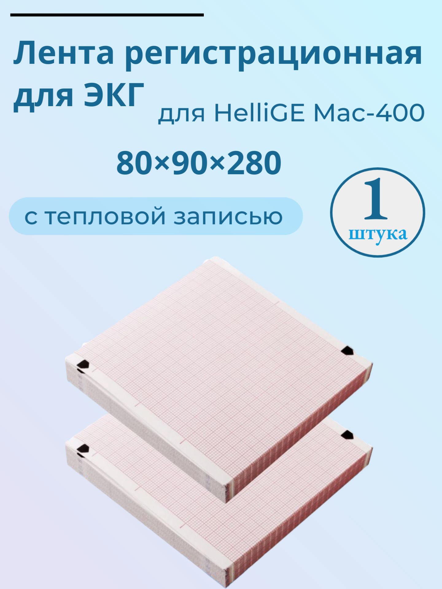 Лента регистрационная для ЭКГ, 80*90*280, HelliGE Mac-400.