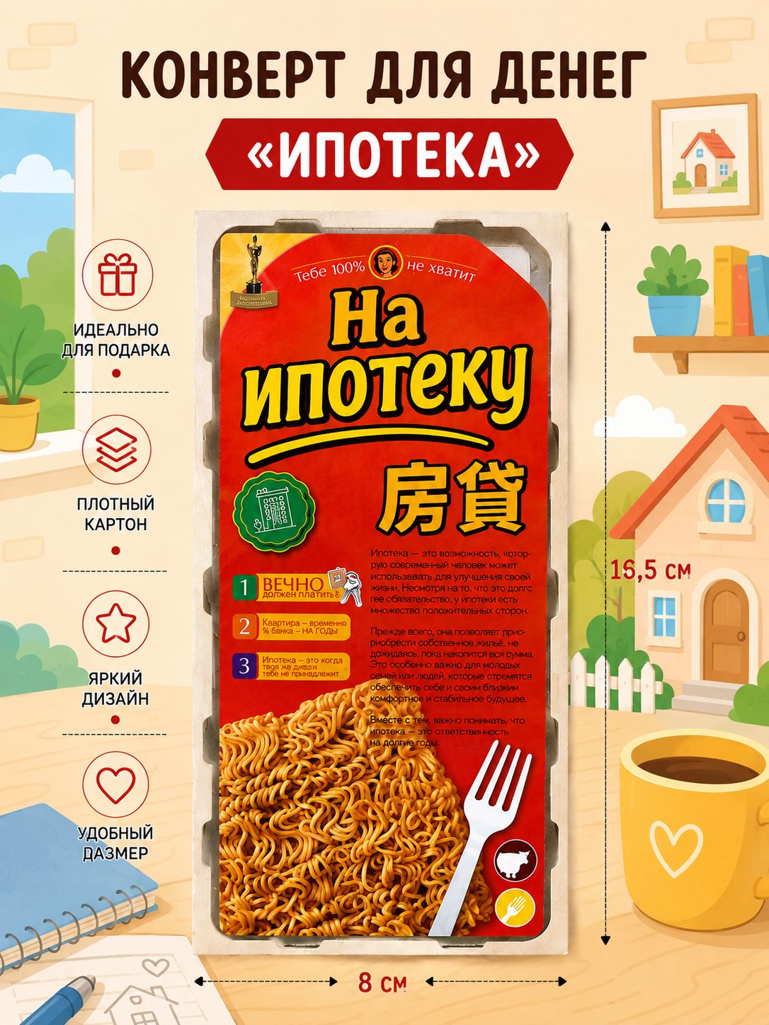 Конверт для денег на ипотеку, подарочный на новоселье и квартиру, прикольный конверт для купюр с юмором, 16,5х8 см