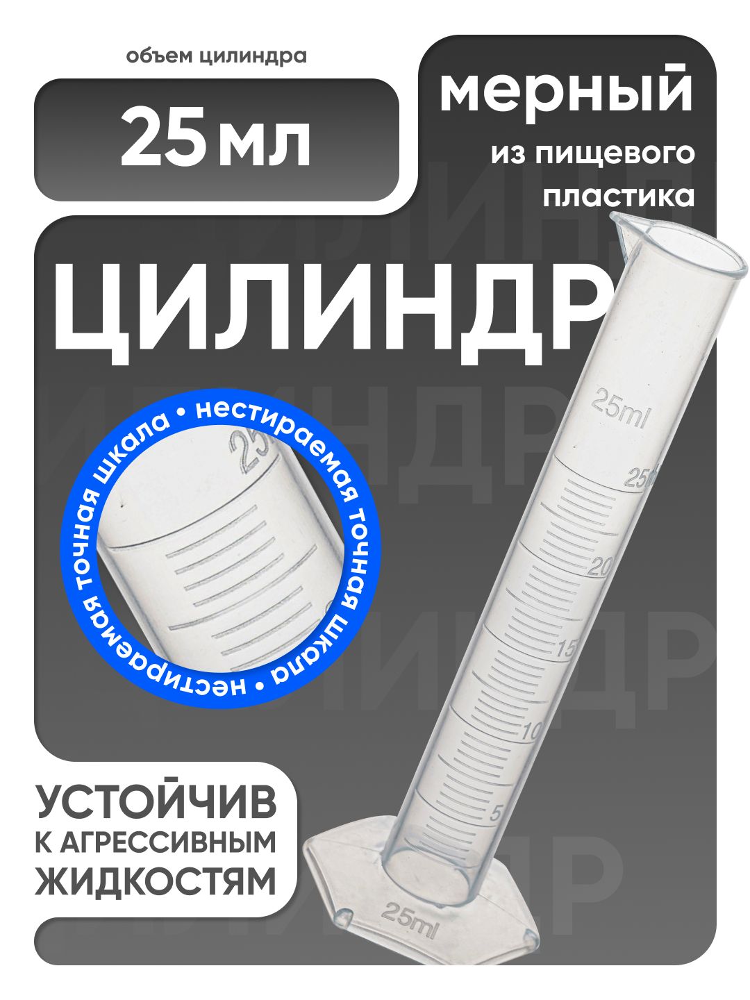 Цилиндр мерный 250 мл пластиковый, с градуировкой и носиком, Лаборио / подходит для ареометров / емкость мерная