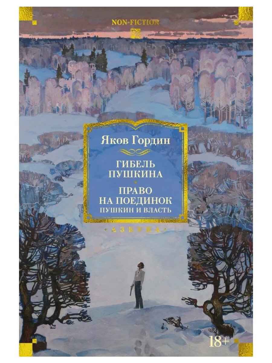 Гибель Пушкина. Право на поединок