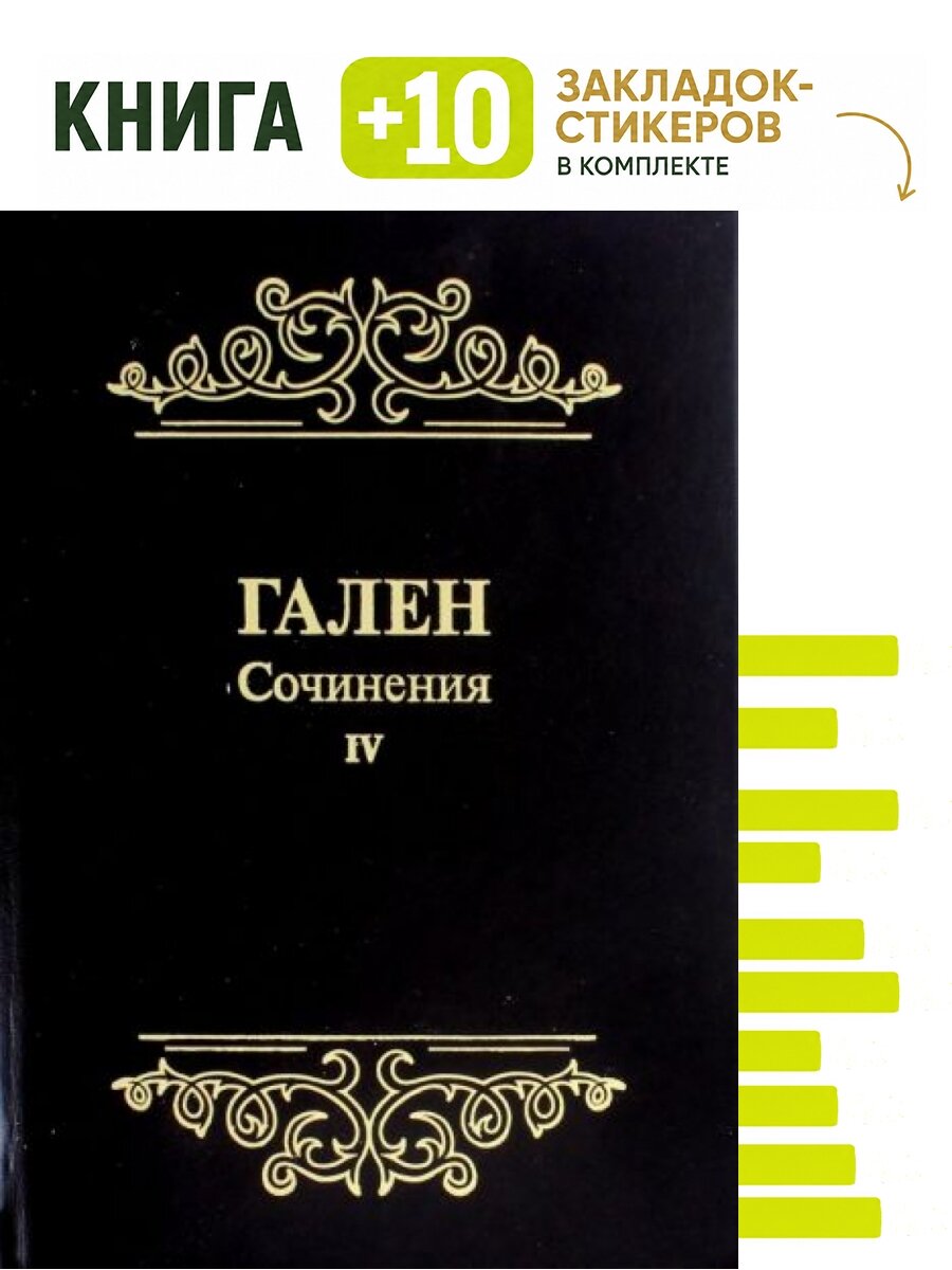 Гален. Сочинения. Том 4. Комплект: книга + 10 закладок-стикеров