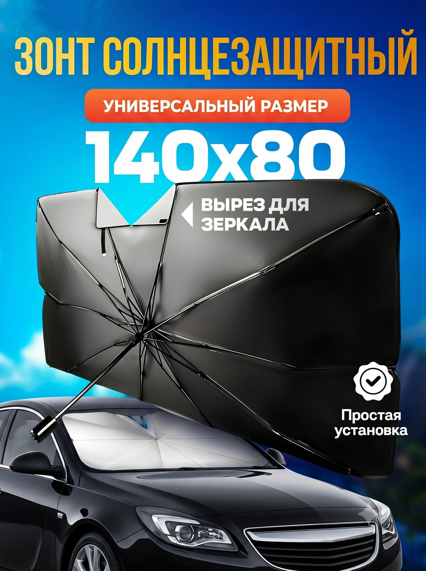 Зонт-отражатель для лобового стекла автомобиля