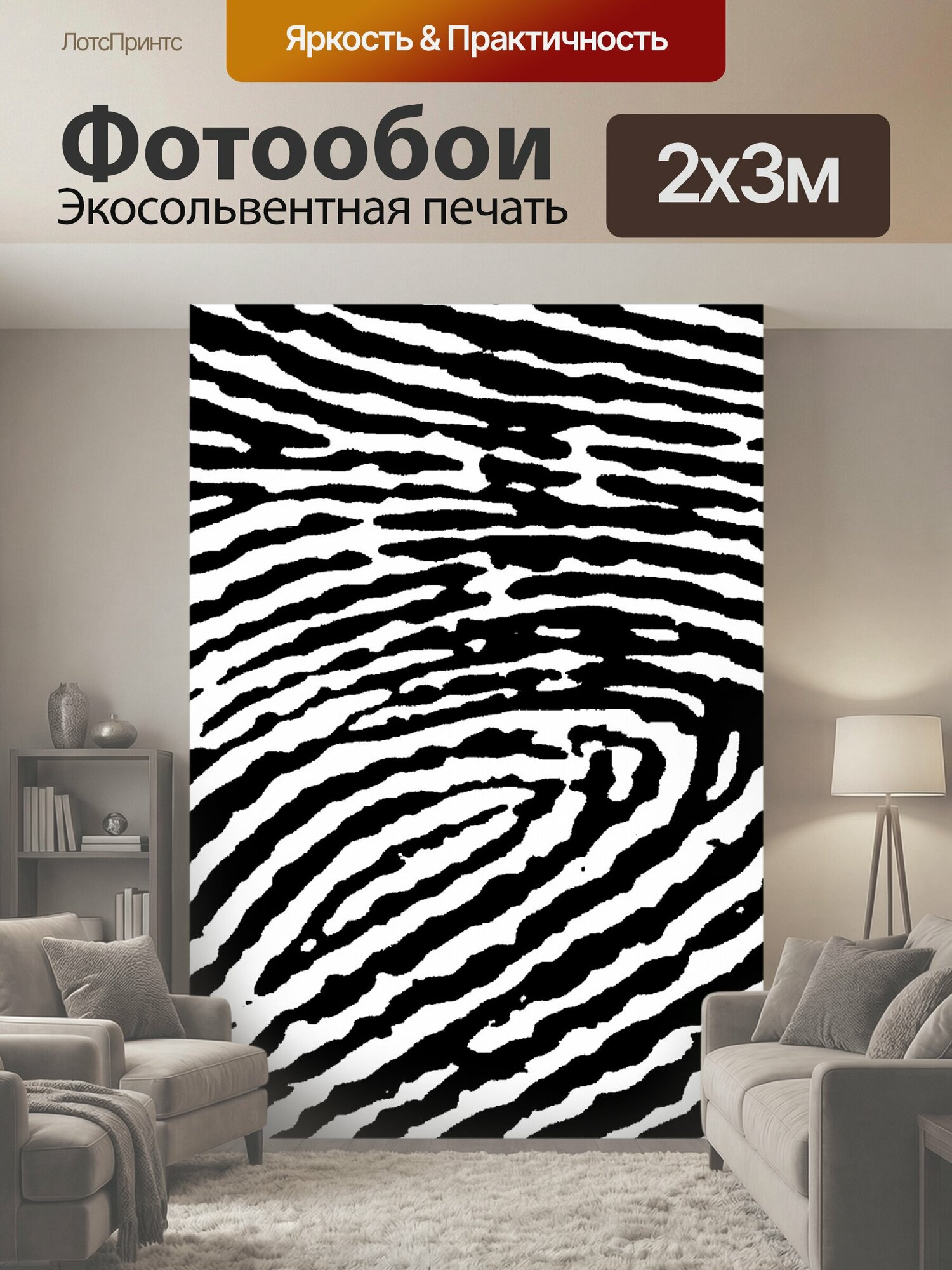 Фотообои "Черный и белый шаблон отпечатка пальца Черно-белый фон отпечатков пальцев черный и белый отпечатков пальцев отпечатки пальцев." 200x300 см. экосольвентная печать