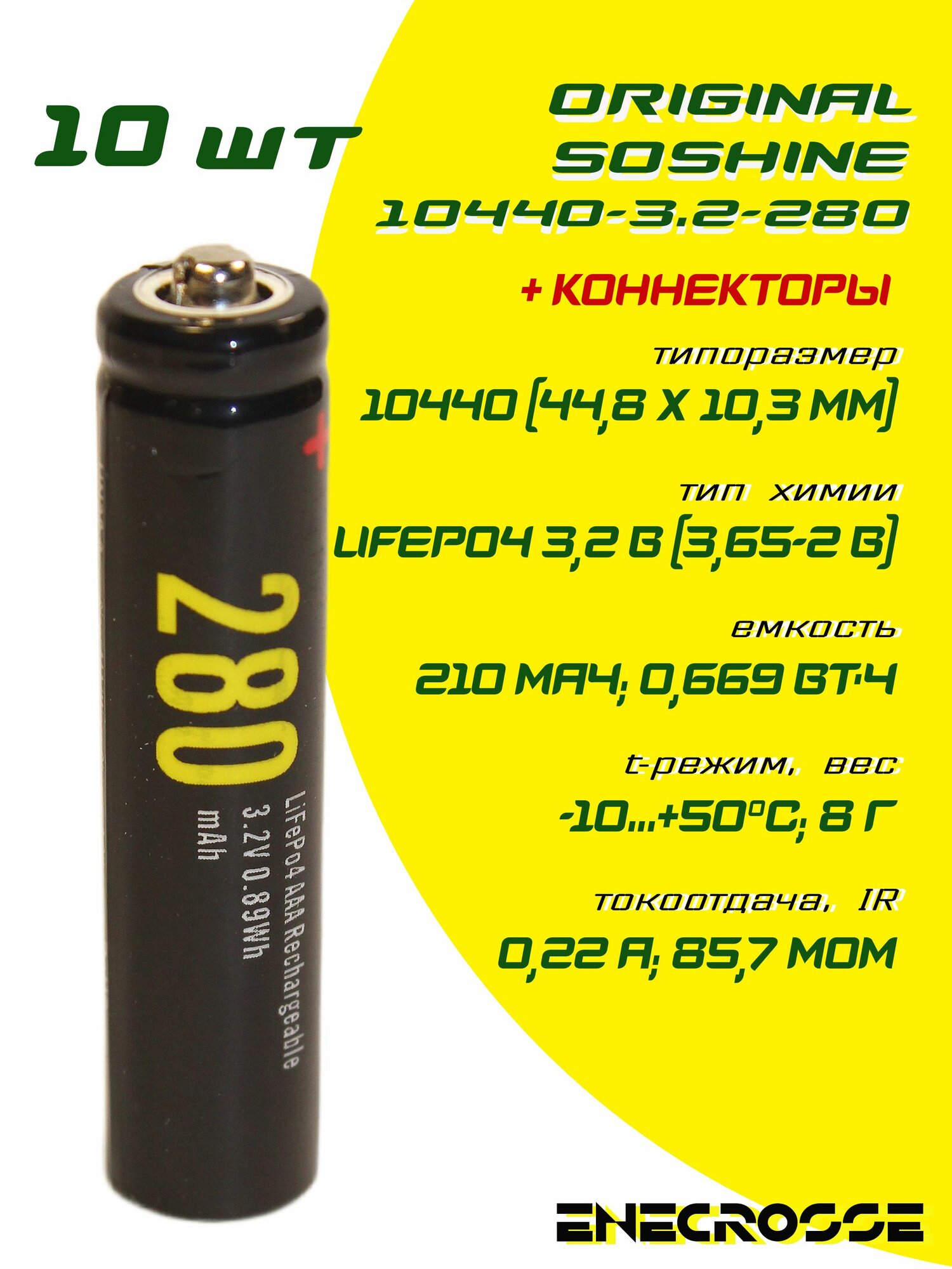 Аккумулятор (10 шт) LiFePO4 Soshine 10440-3.2-280 (длина 44,8 мм, 3,2/3,65 В, 210 мАч, 86 мОм)