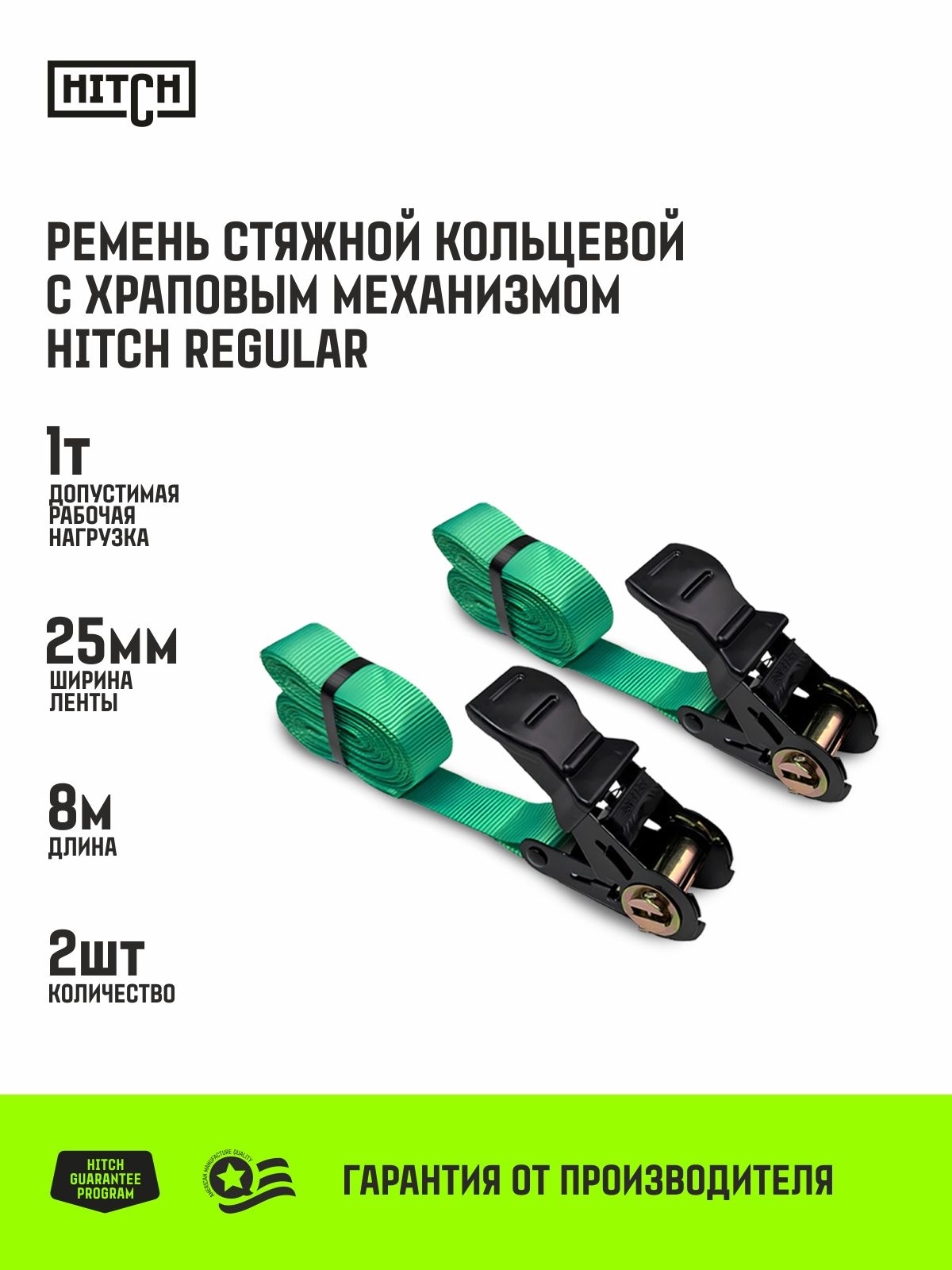 Комплект стяжных ремней 25мм 1т 8м (2 шт) кольцевых для крепления груза HITCH REGULAR с храповым механизмом