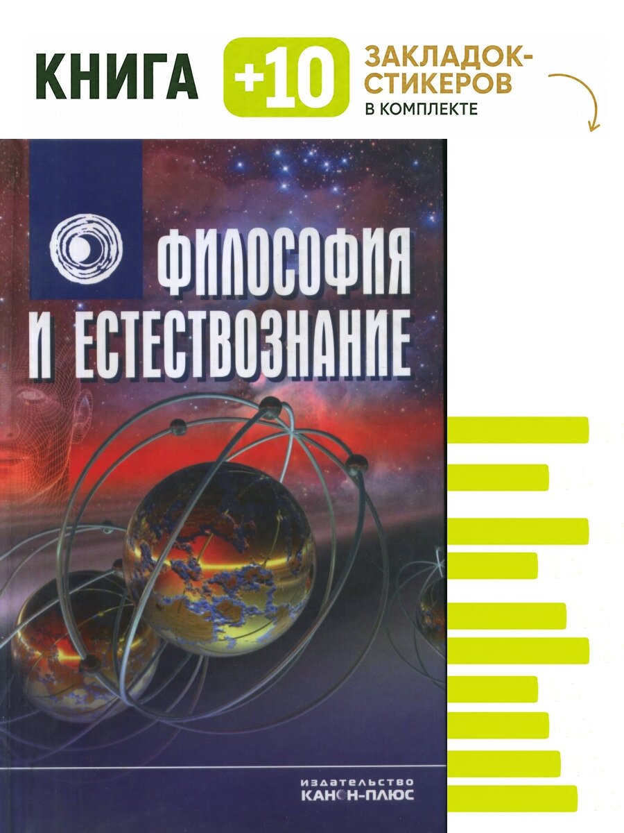 Философия и естествознание. Комплект: книга + 10 закладок-стикеров