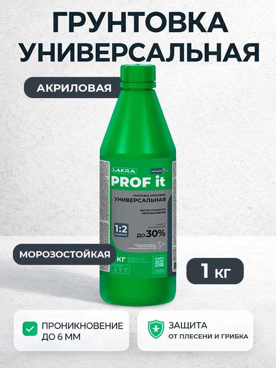 Грунтовка глубокого проникновения противоплесневая грунт-концентрат акриловый универсальный лакра PROF IT 1кг