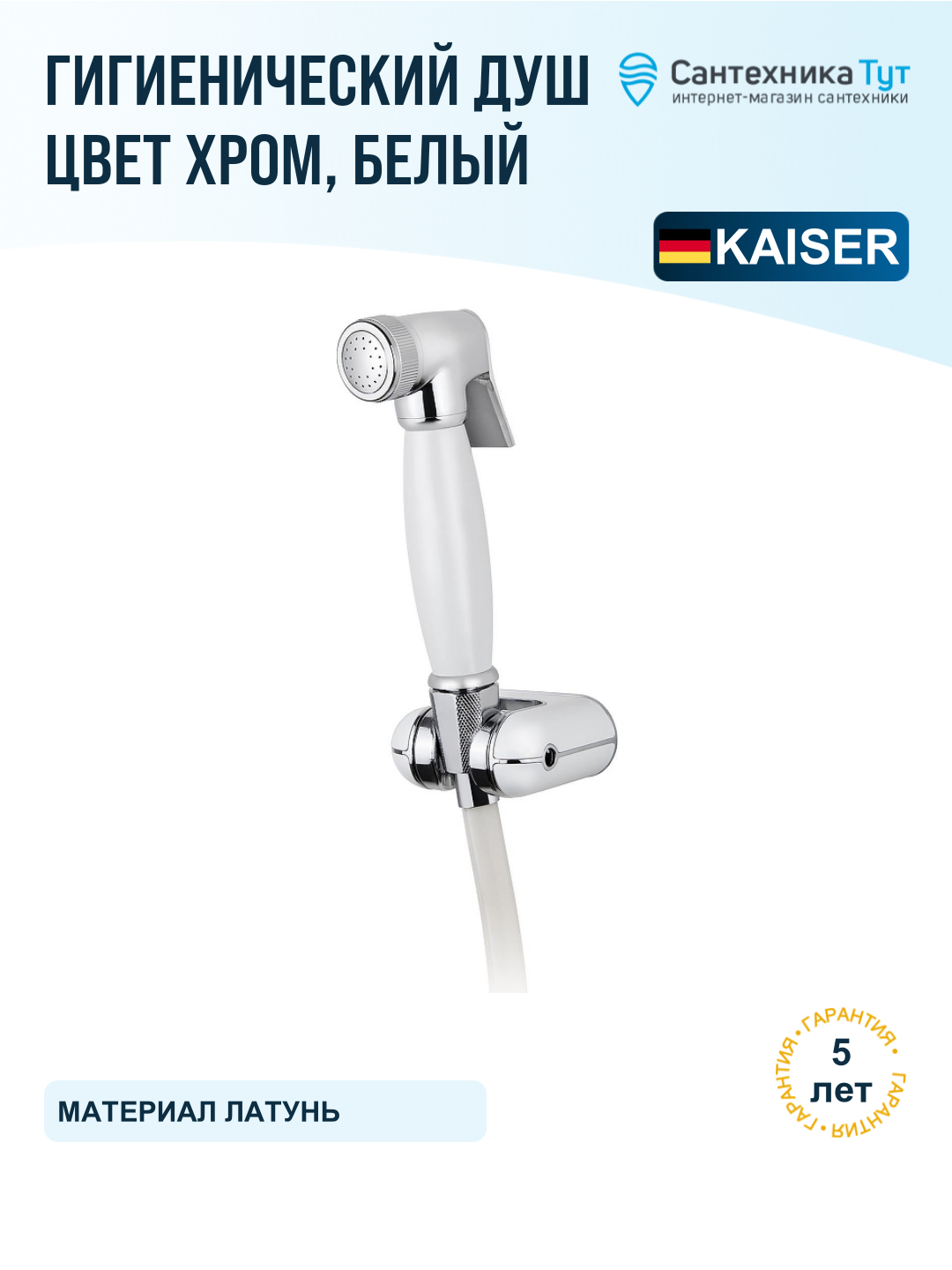 Гигиенический душ Kaiser SH-345 цвет Хром, белый