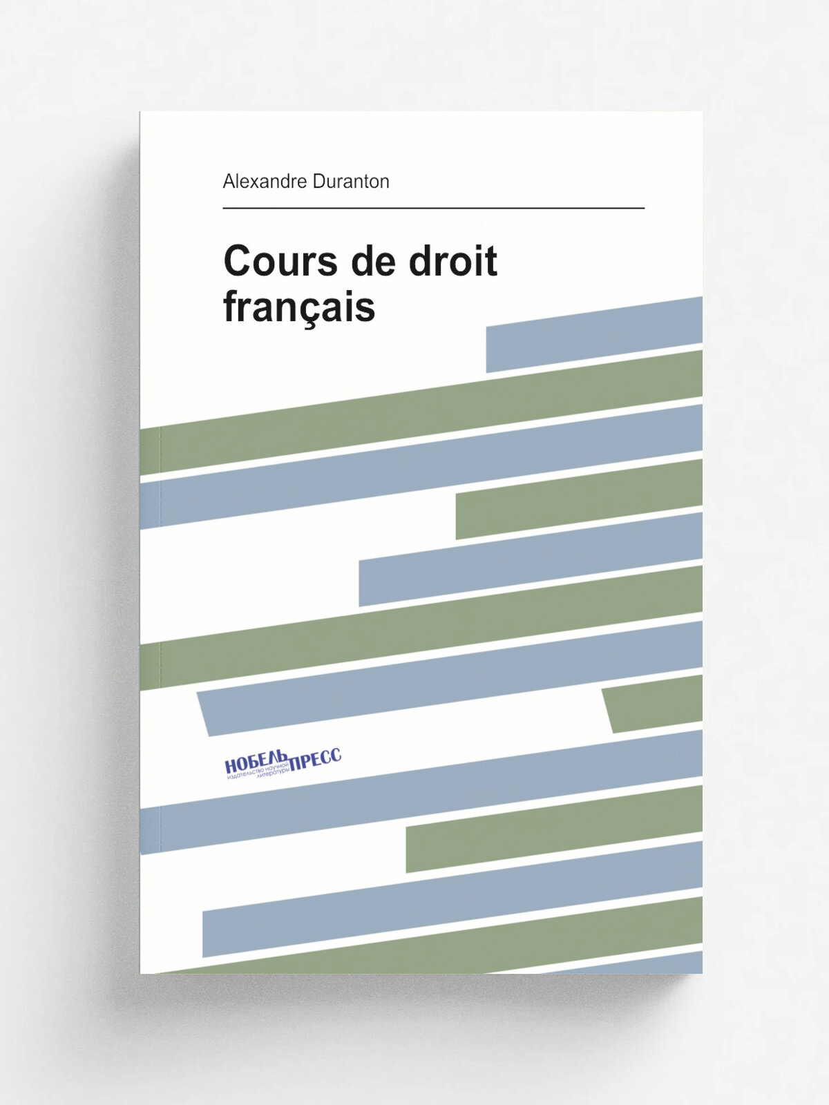 Cours de droit fran.ais | Alexandre Duranton | 1834 | Paris : Alex-Gobelet | Репринт