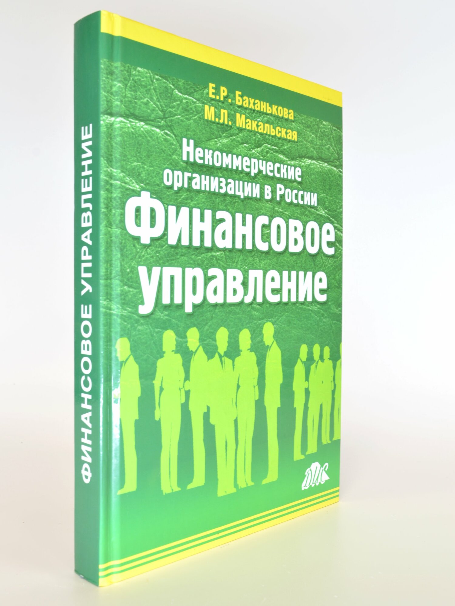 Финансовое управление. Е. Р. Баханькова, М. Л. Макальская. Букинистические книги в отличном состоянии.