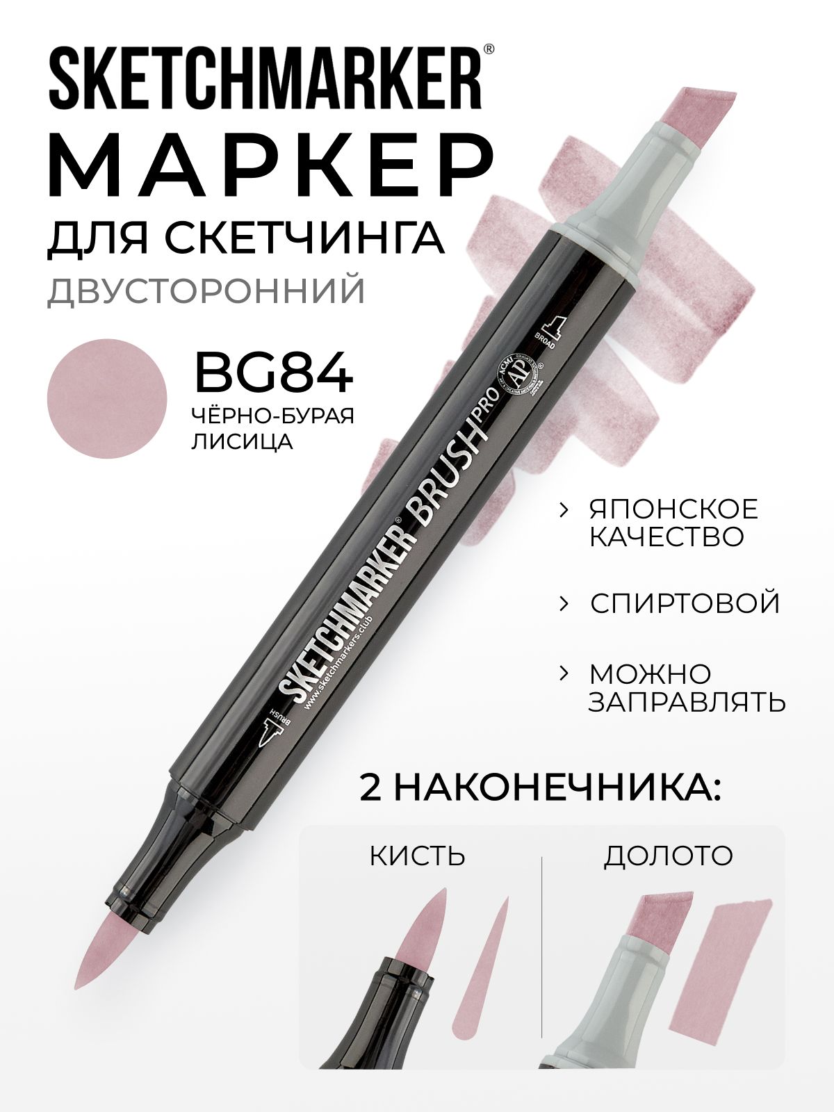 Двусторонний заправляемый маркер SKETCHMARKER Brush Pro на спиртовой основе для скетчинга, цвет: BG84 Черно-бурая лисица
