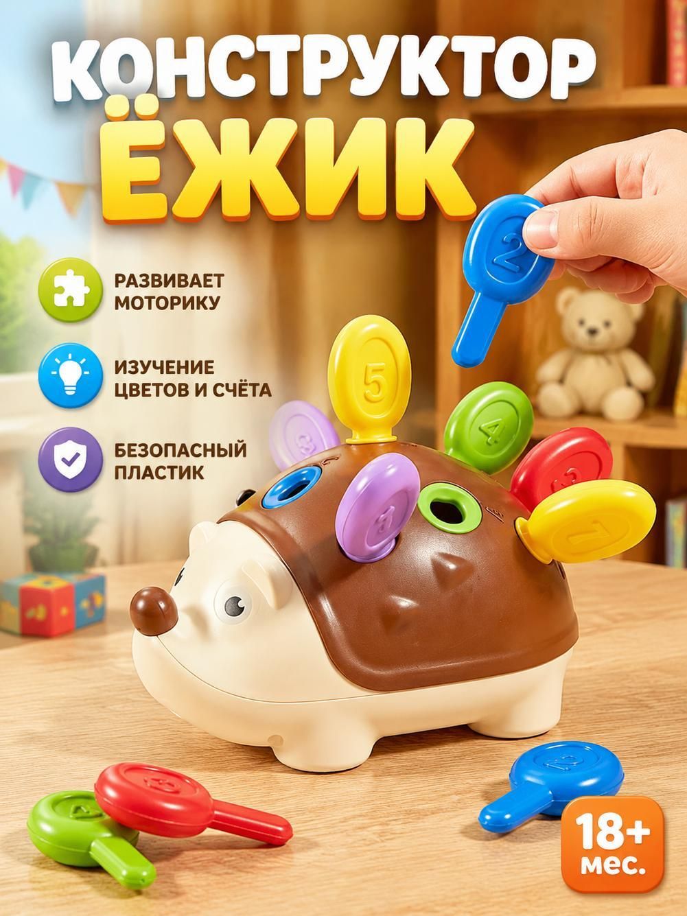 Сортер развивающий для малышей Ежик Спайк, детские игрушки, развивающие игрушки от 1 года