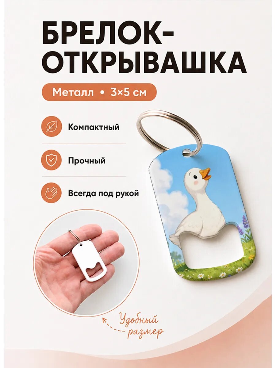 Брелок открывашка "Гусёнок и Бабочка"