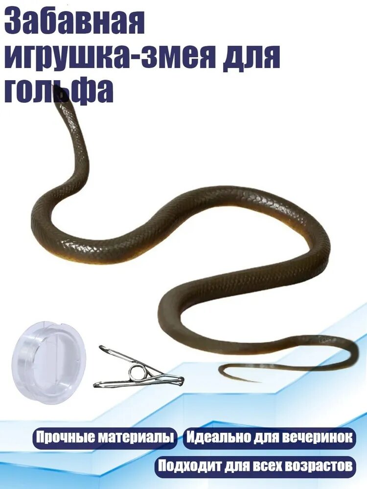 Забавная игрушка-змея для гольфа - для детей для дома для повседневного использования для развлечений