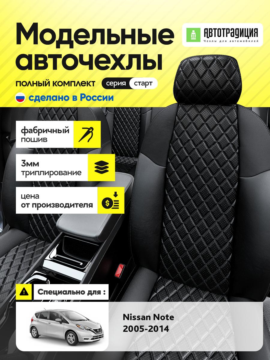 Чехлы Ниссан Ноут (Nissan Note) 2005-2014 1 хэтчбек Экокожа с ромбом Черный BR5628-CV5423-2 АвтоТрадиция