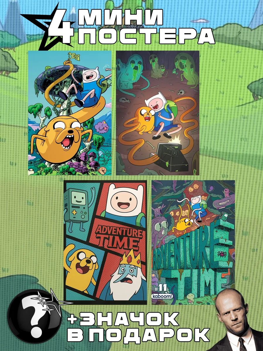 Мини постеры Adventure Time