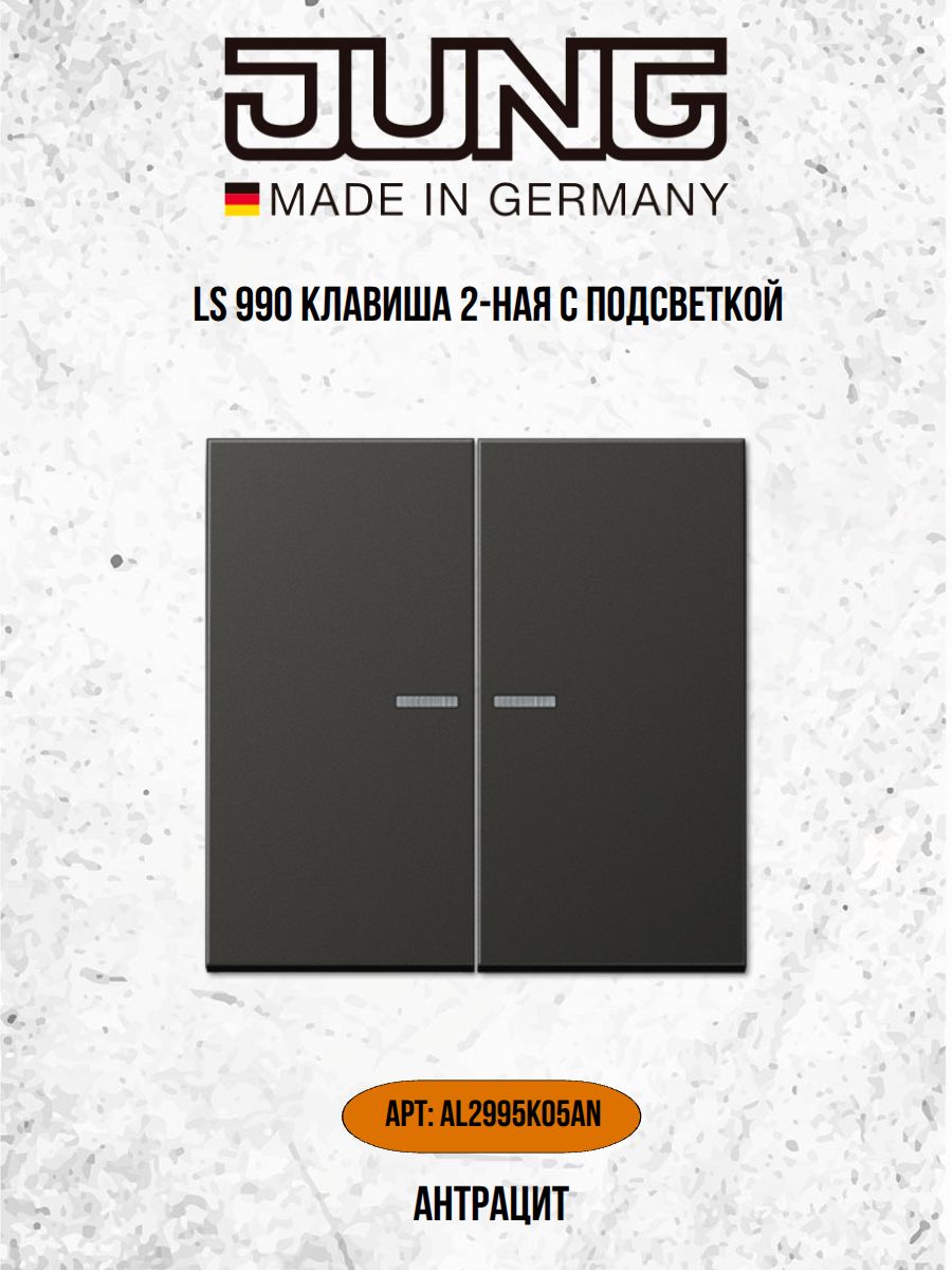 Клавиша 2-ная c подсветкой JUNG LS990