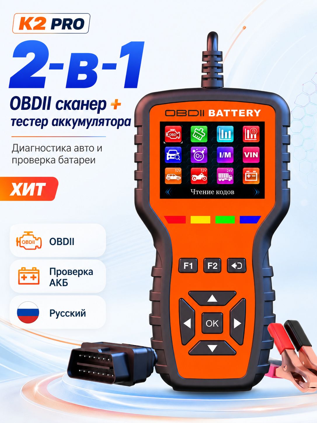 Автосканер K2PRO 2в1OBD2 диагностический сканер ошибок и тестер АКБ 6/12/24В, русский язык, VIN, I/M