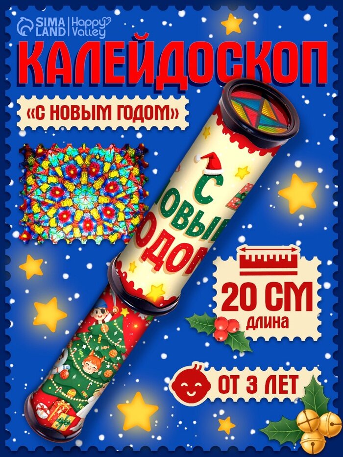 HAPPY VALLEY Калейдоскоп "С Новым годом"