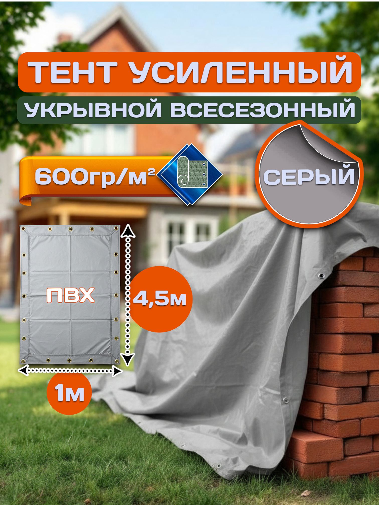 Тент укрывной, универсальный 4,5х1 ПВХ с люверсами усиленный, полог баннер 600гр/кв. м