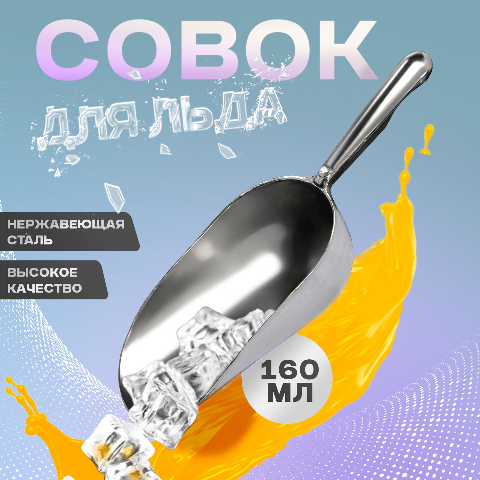 Совок для сыпучих продуктов, льда, 160 мл, 1 шт