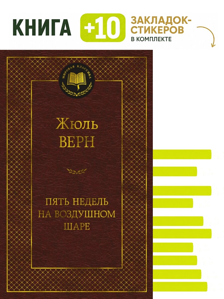 Пять недель на воздушном шаре. Комплект: книга + 10 закладок-стикеров