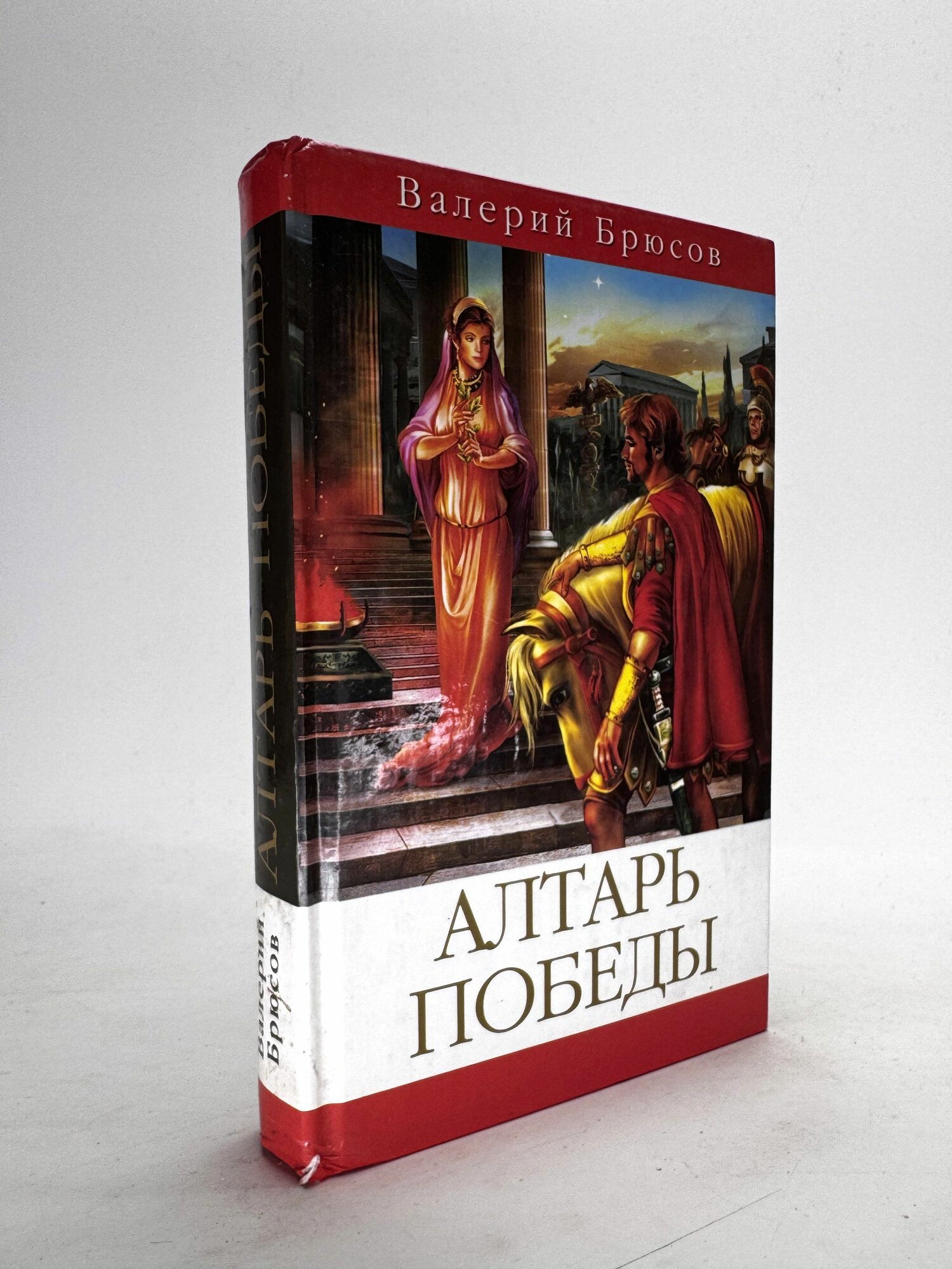 Книга «Алтарь победы», Валерий Брюсов, Твердый переплет