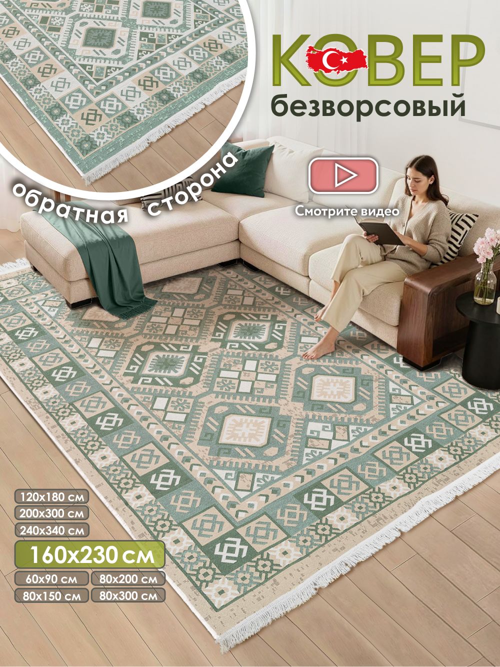 Ковер комнатный килим 160х230 Турция