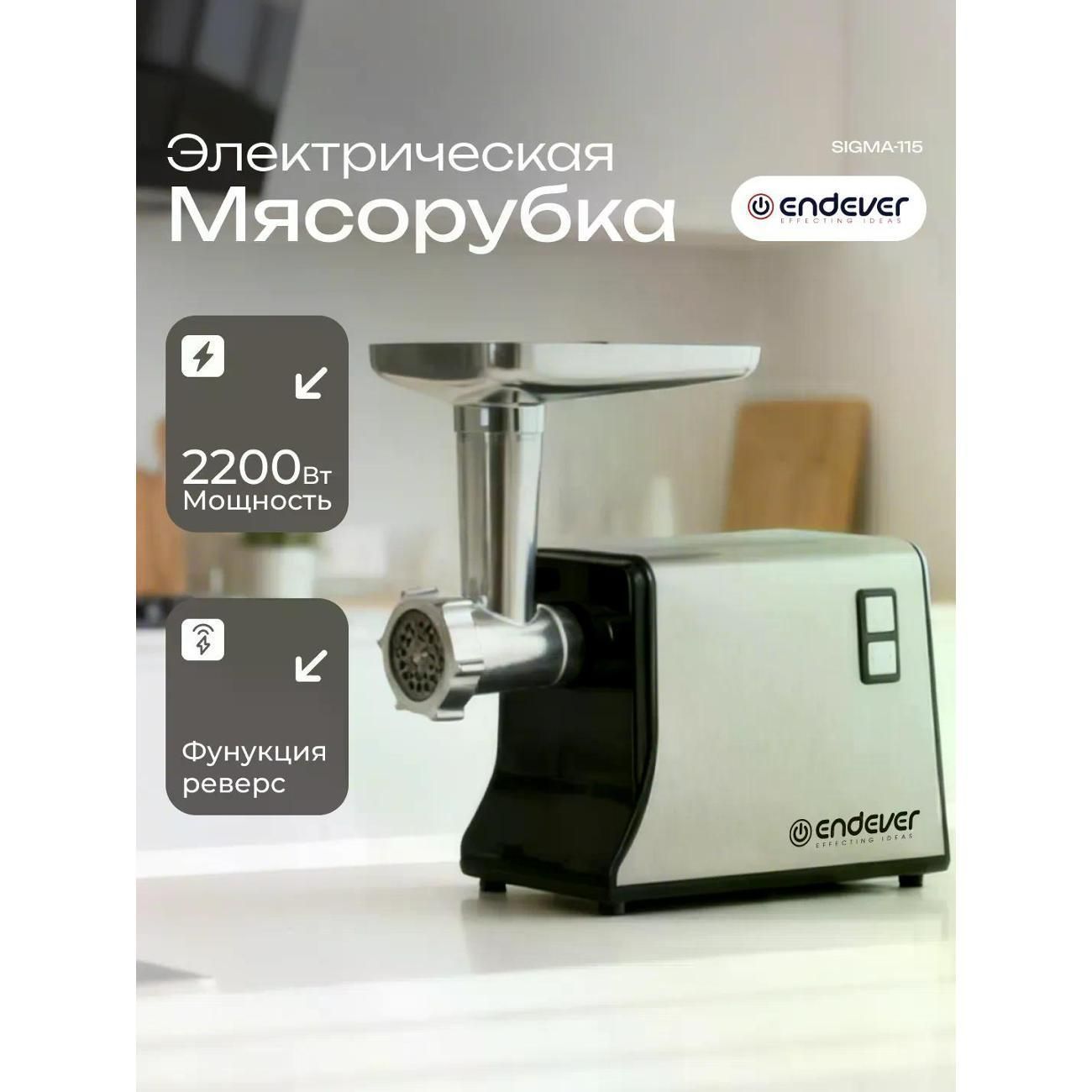 Электромясорубка Endever SIGMA-115