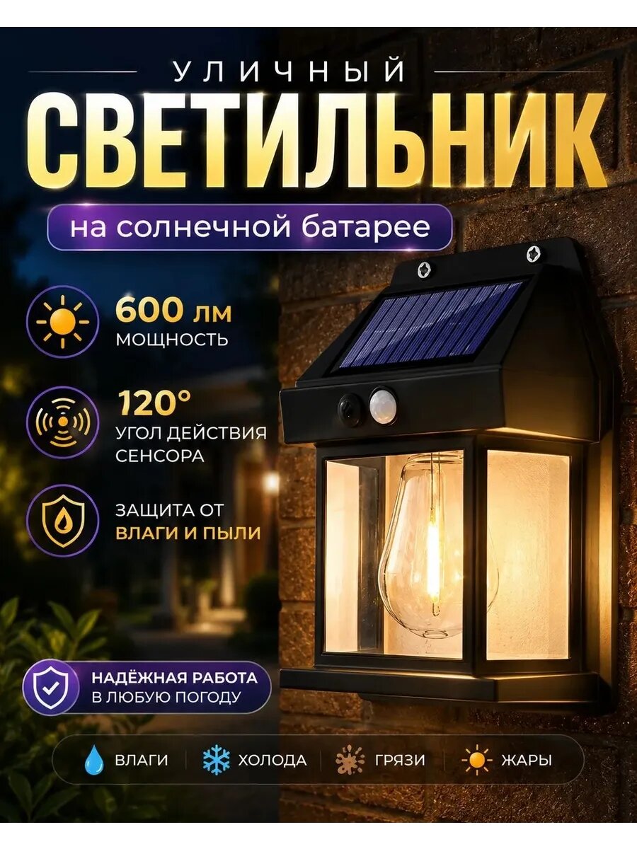 Светильник уличный настенный на солнечной батарее