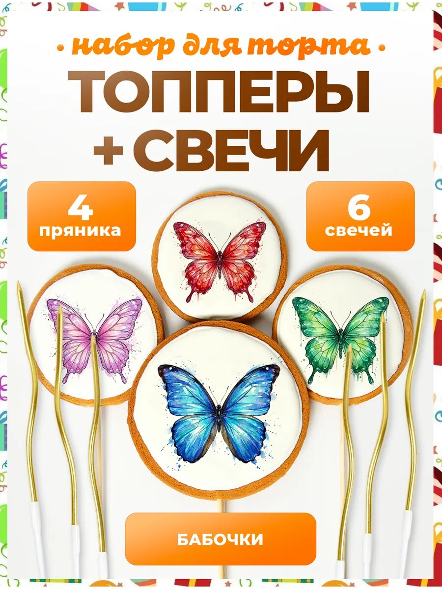 Топпер на торт. Бабочки + свечи золото