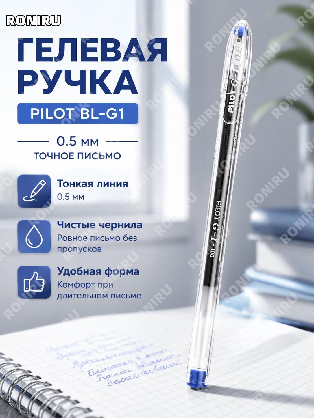 Гелевая ручка Pilot G1-5 синяя 0,5 мм японская для учебы экзаменов офиса пластик