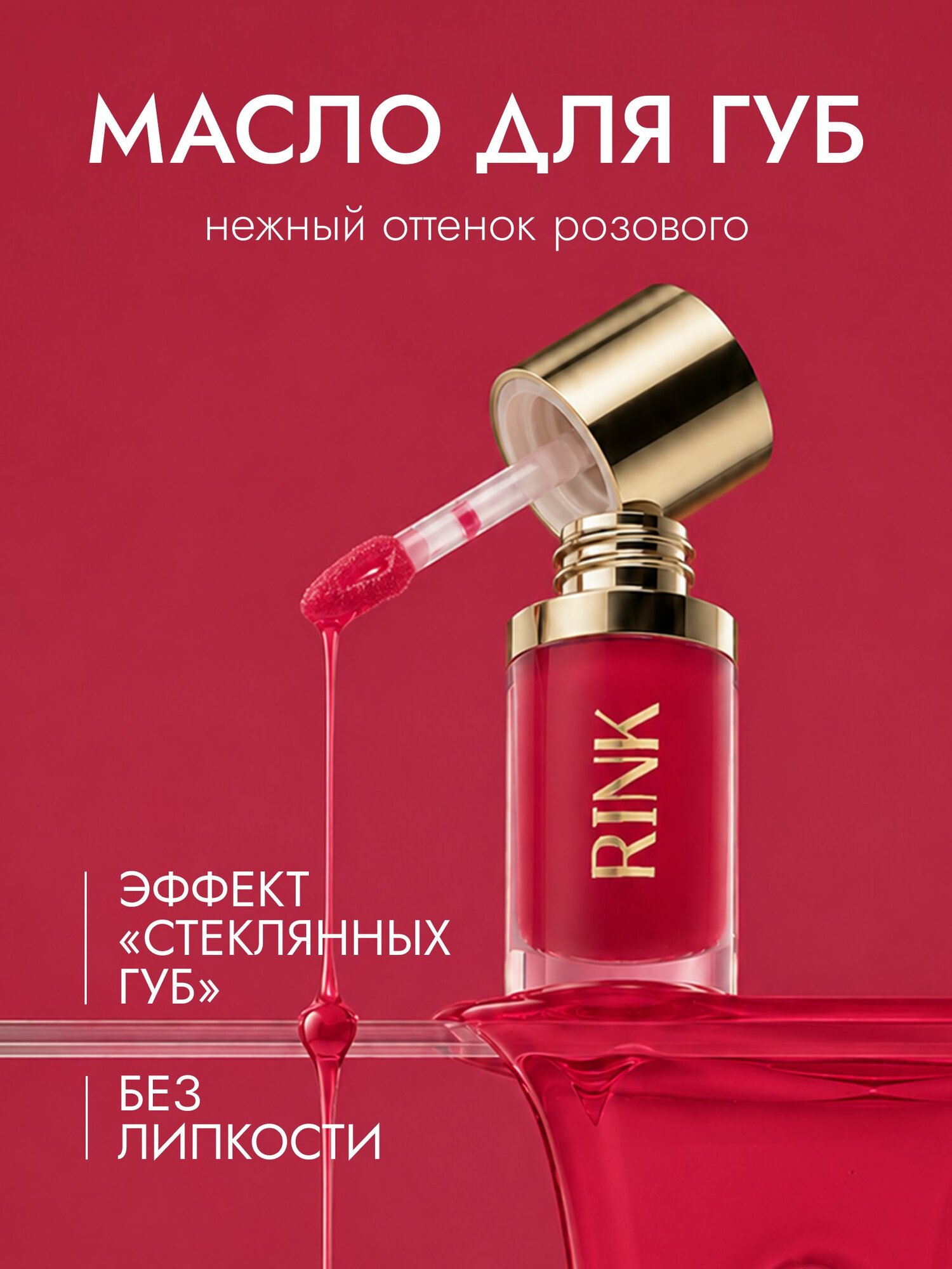 Масло блеск для губ увлажняющее RINK, Натуральный розовый (True pink)